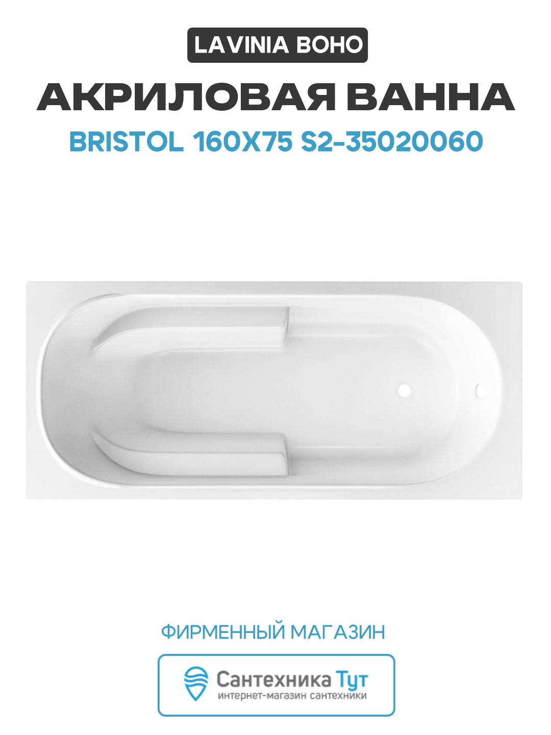 Акриловая ванна Lavinia Boho Bristol 160х75 S2 35020060 цвет Белый глянцевый с каркасом.