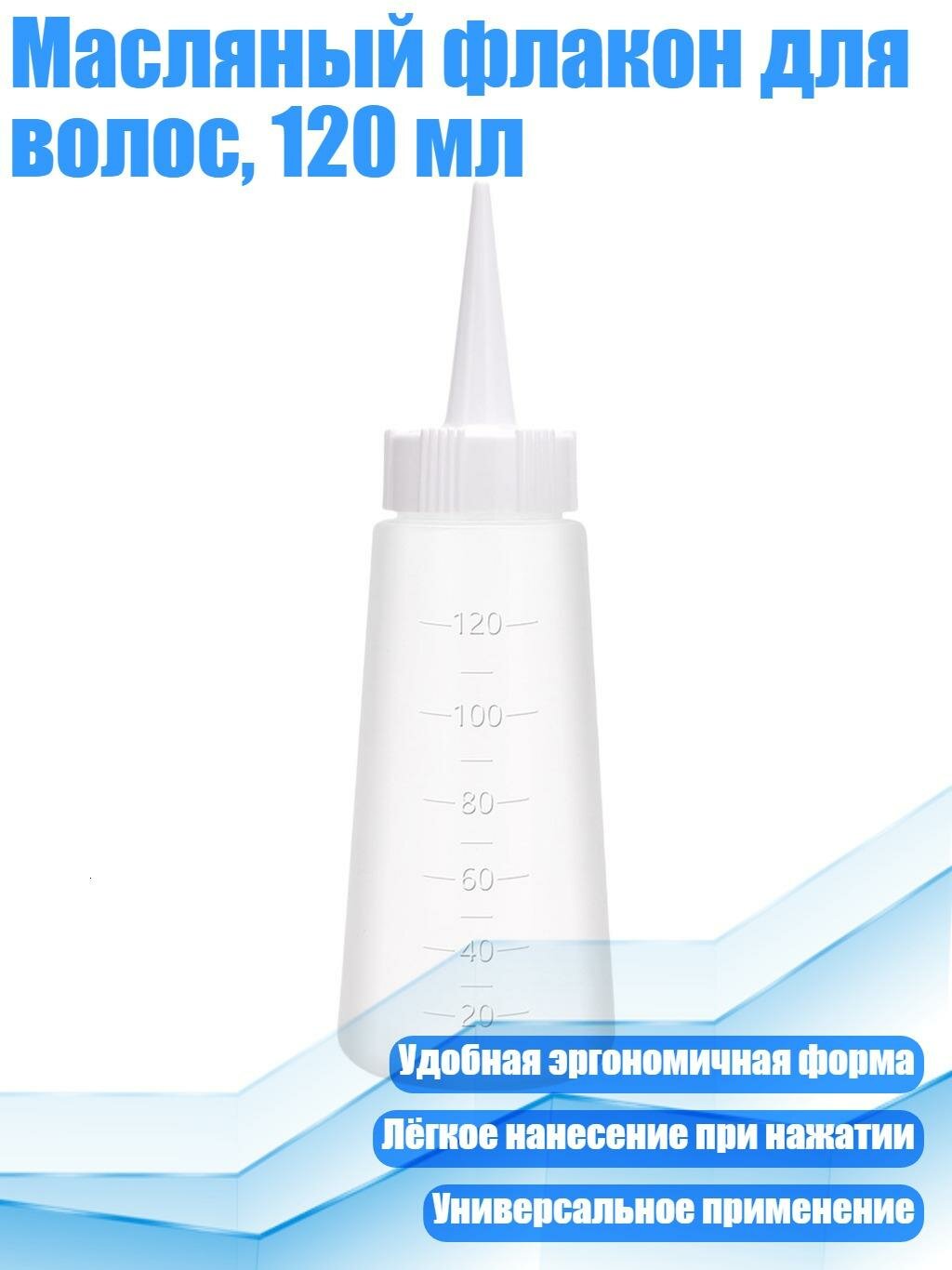 Масляный флакон для волос, 120 мл, Белый