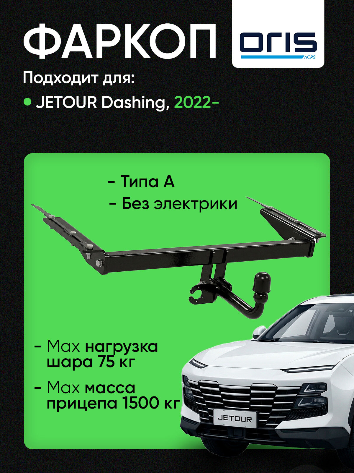 Фаркоп (ТСУ) на а/м JETOUR Dashing SUV 2022- без электрики / Джитур Дашинг