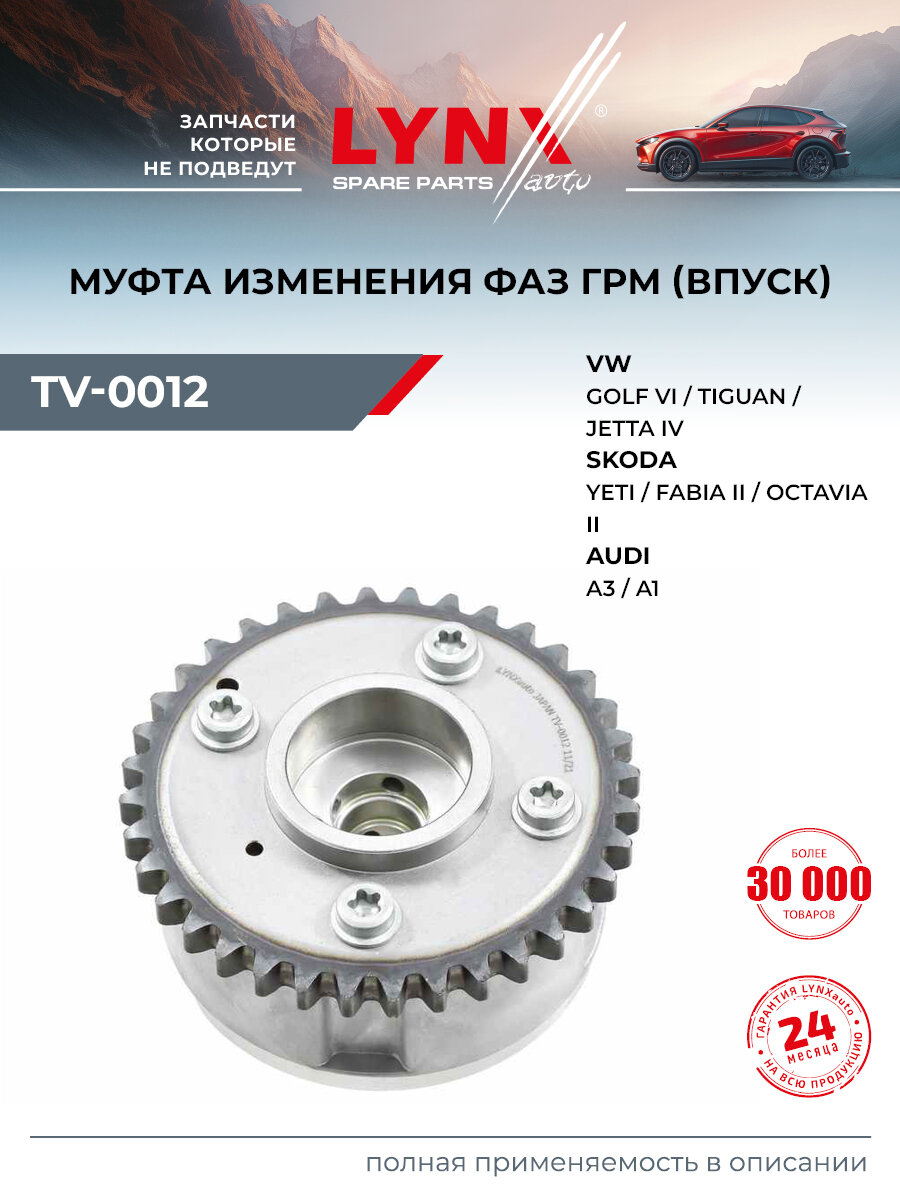 Муфта распредвала для AUDI A1, A3 / SEAT ALHAMBRA, ALTEA, CORDOBA / LYNXauto TV-0012