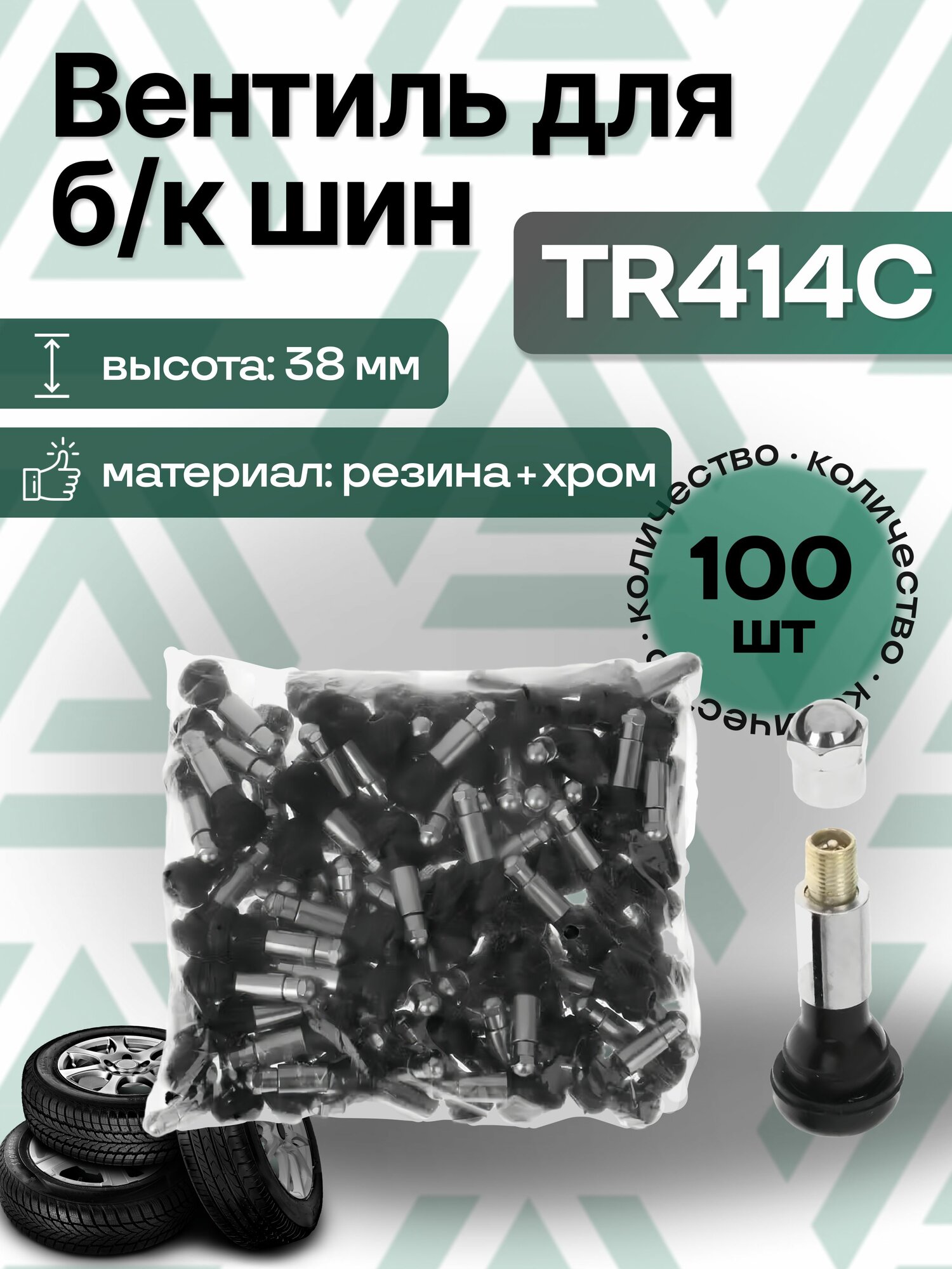 Вентиль для бескамерных шин TR414С (Хром) STANDART (пакет 100шт)