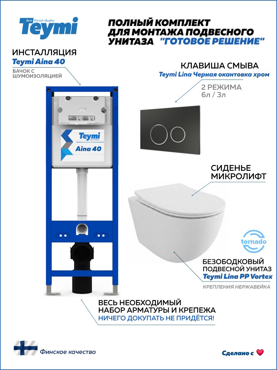 Инсталляция с унитазом комплект 5 в 1 Teymi унитаз подвесной безободковый Lina PP Vortex кнопка черная / хром F17091