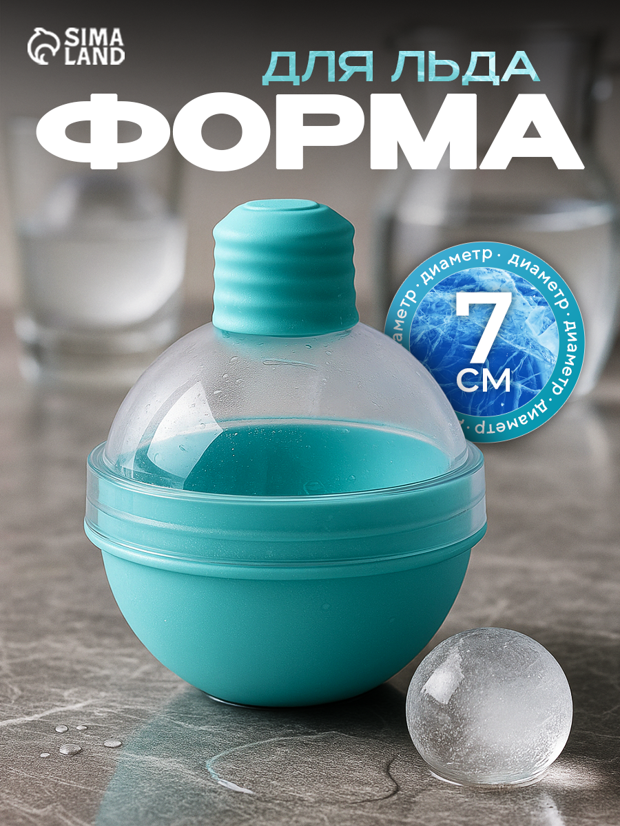 Форма для льда «Шар», с крышкой, диаметр 7 см, цвет бирюзовый
