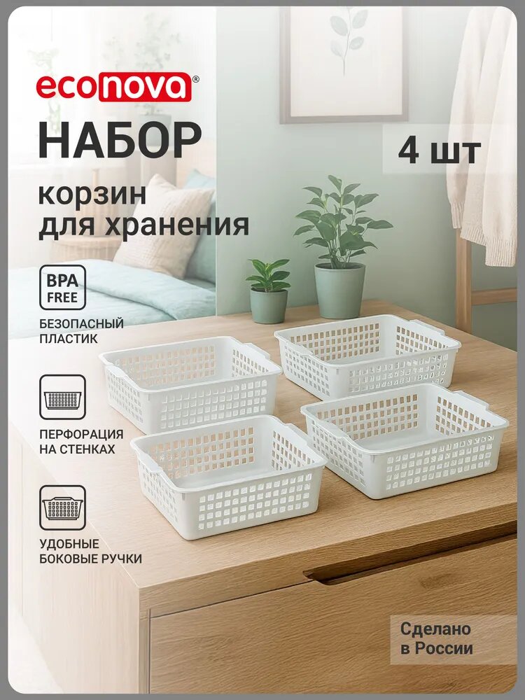 Набор корзинок Econova, полипропилен, эргономичная ручка, белые, 4,5 л, 4 шт.