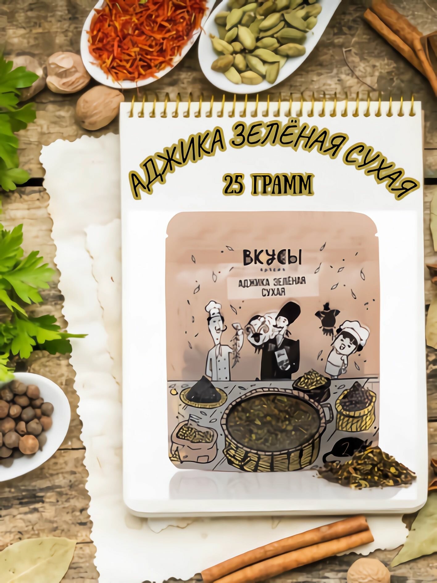 Аджика зелёная сухая "Вкусы" 25 грамм.