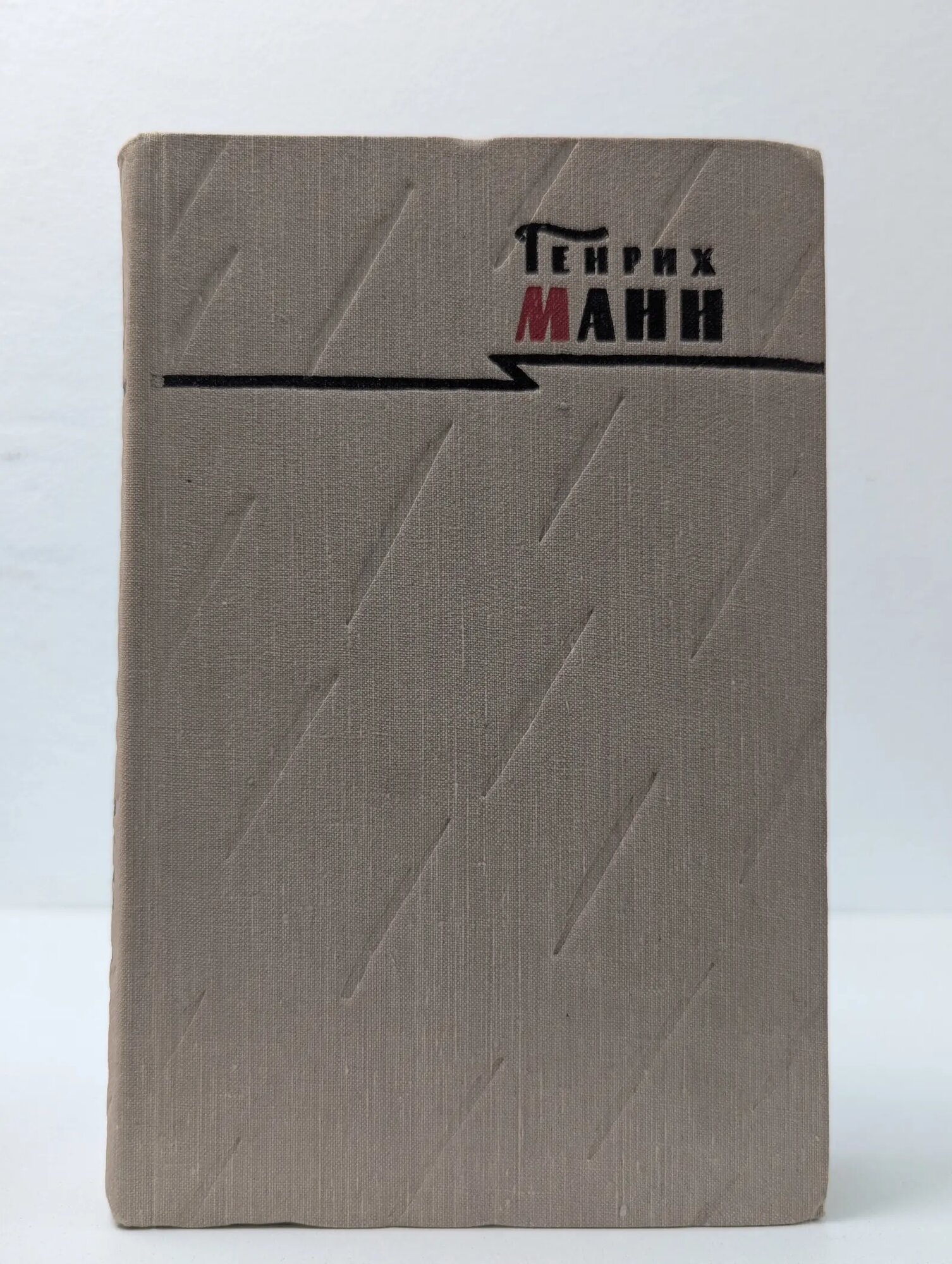 Генрих Манн. Сочинения в 8 томах. Том 2. Учитель Гнус. В маленьком городе Манн Генрих 1957