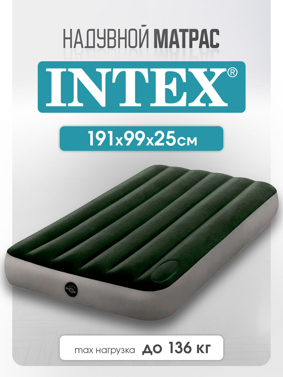 Матрас надувной одноместный Intex 191х99х25 см в комплекте со встроенным ножным насосом (в коробке)