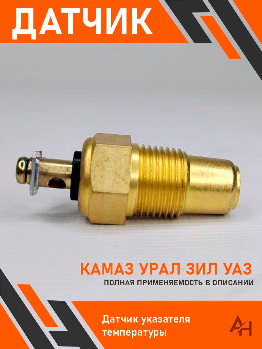Датчик указателя температуры для а/м Гаz 3102, КамАЗ, Урал, Зил, УАЗ г. Старый Оскол ТМ111-01
