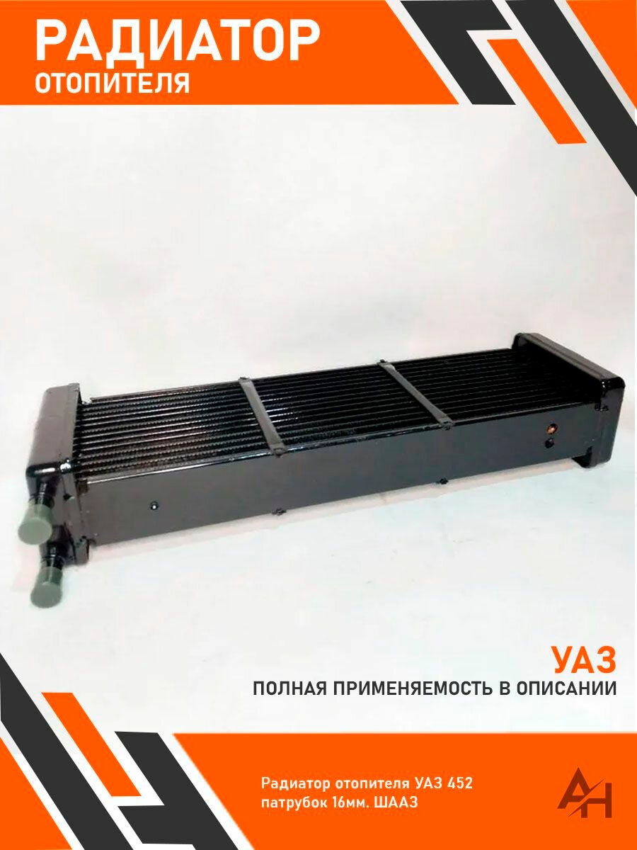 Радиатор отопителя УАЗ 452 патрубок 16мм. ШААЗ