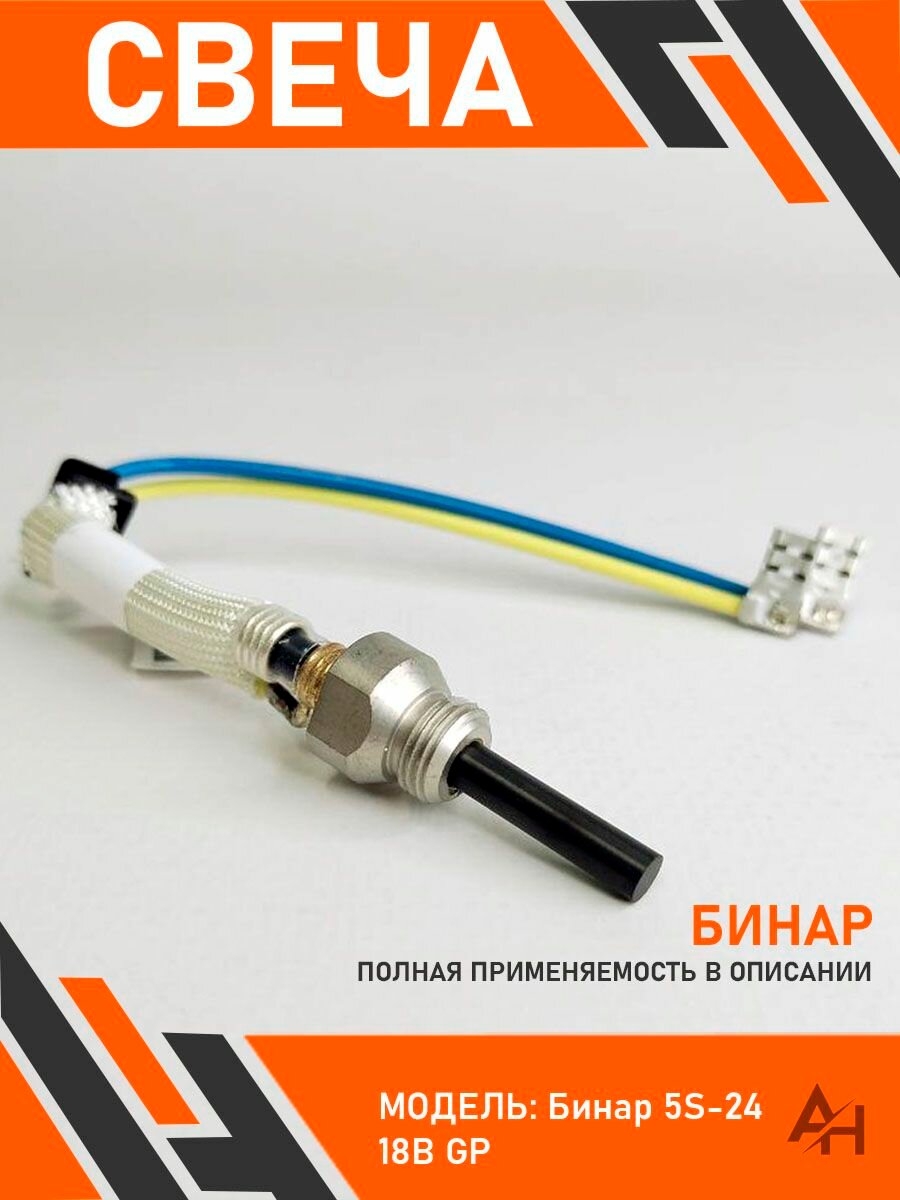 Свеча Бинар 5S-24 18В GP Сб.3112-02