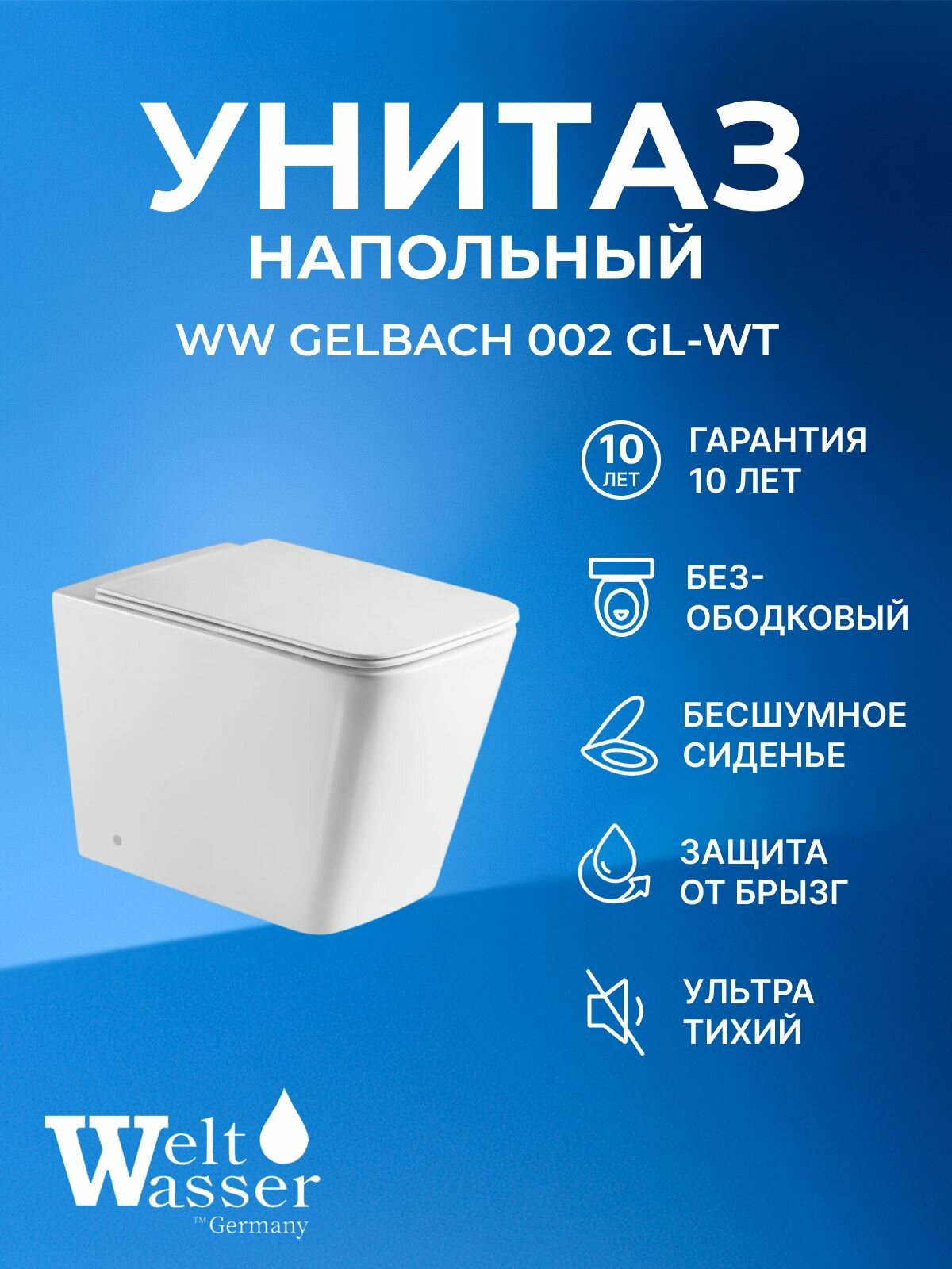 WW GELBACH 002 GL-WT Унитаз напольный