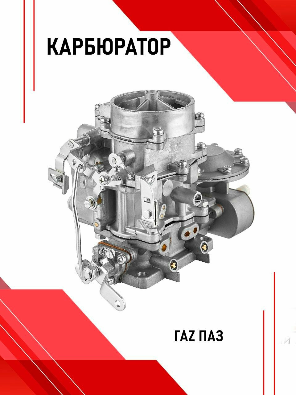К135МУ Карбюратор Гаz Паз Кавз Саз (ЗМЗ-53,511) Пекар