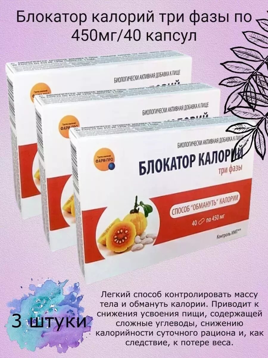 Блокатор калорий три фазы 3шт по 40капс