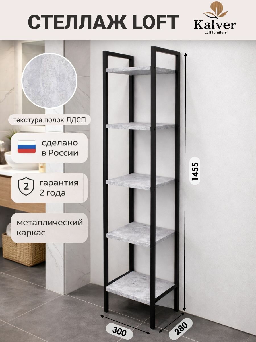 Kalver Стеллаж металлический, напольный с деревянными полками, этажерка лофт 5 полок, 149*30*30 см, Цемент светлый