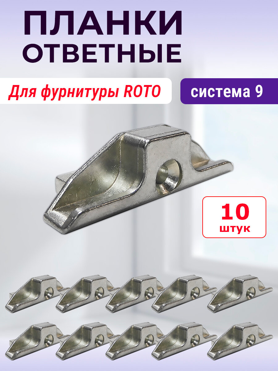 Лот 10 шт: Ответная планка для фурнитуры Roto для ПВХ окна системы 9