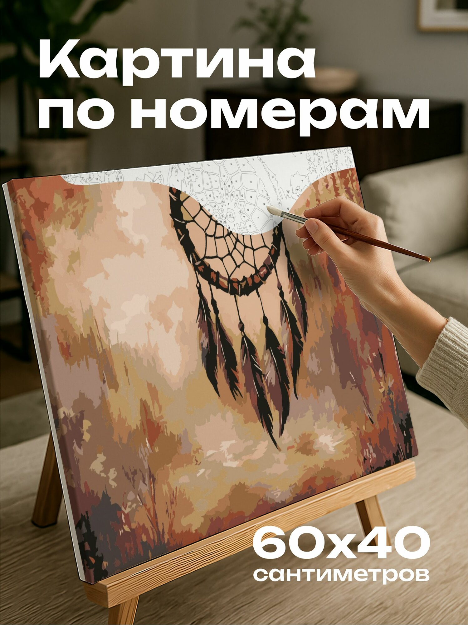 Картина по номерам 60x40 см, картина, масляная, ловец снов, землистые тона, фактурные мазки, туманный пейзаж, 5:3