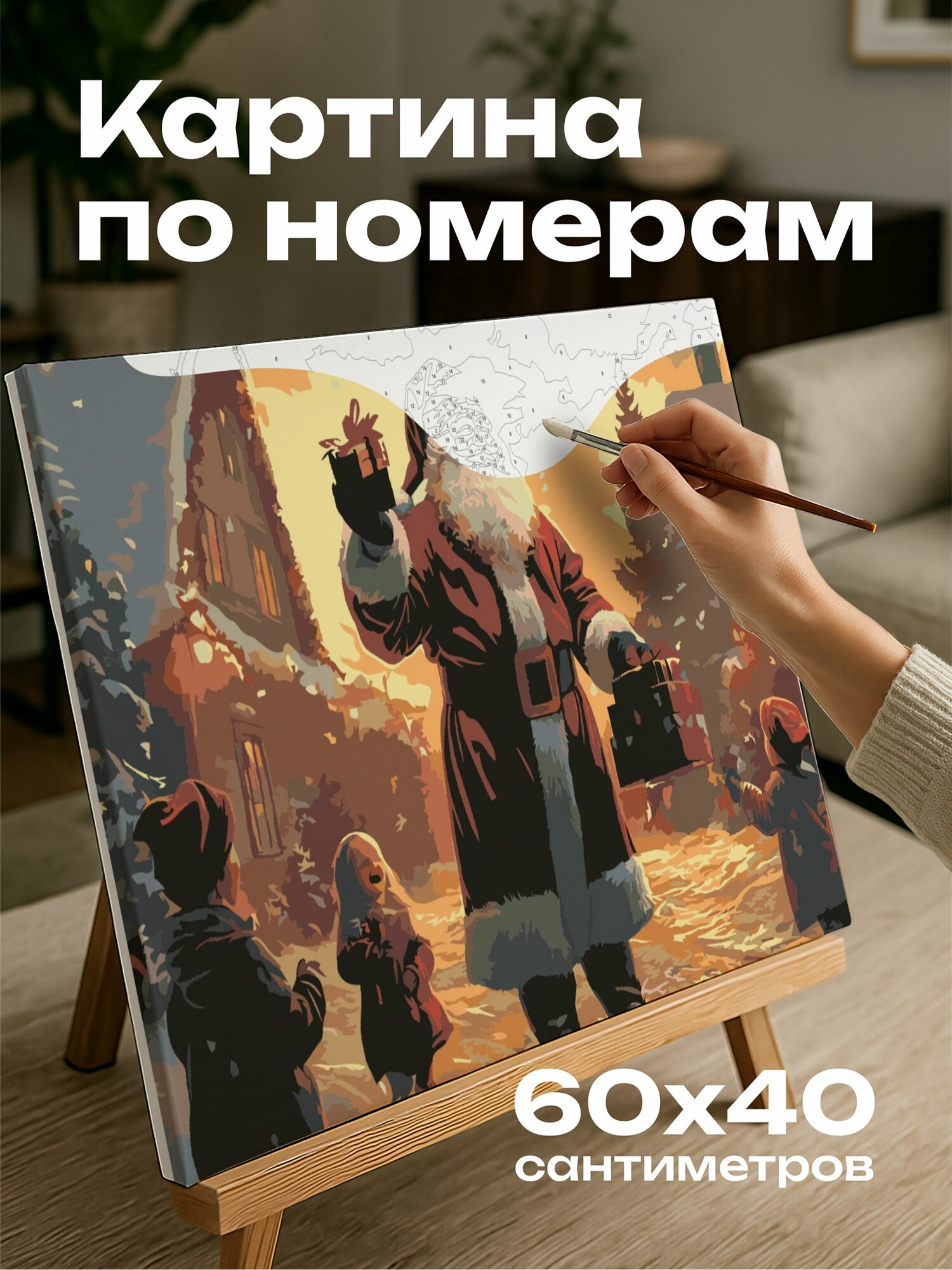 Картина по номерам 60x40 см, Санта-Клаус, зимние подарки, дети, улыбки, заснеженная деревня, естественное освещение