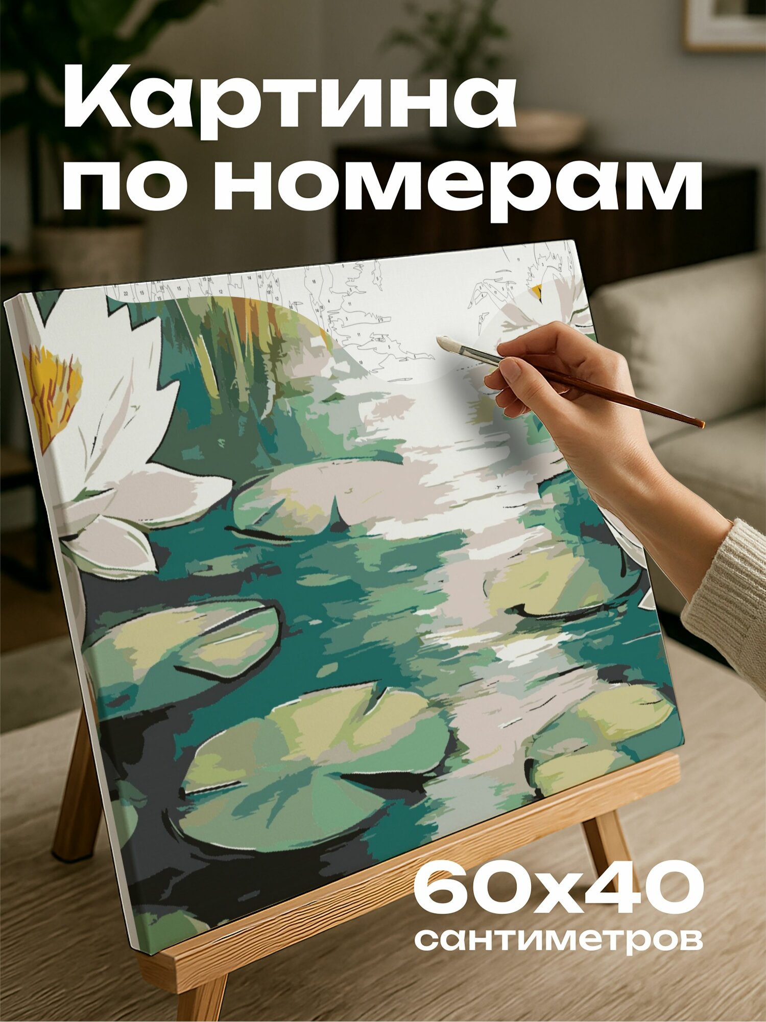 Картина по номерам 60x40 см, акриловая картина, пруд, лилии, цветы, вода, композиция, мазки кисти, цветовая палитра