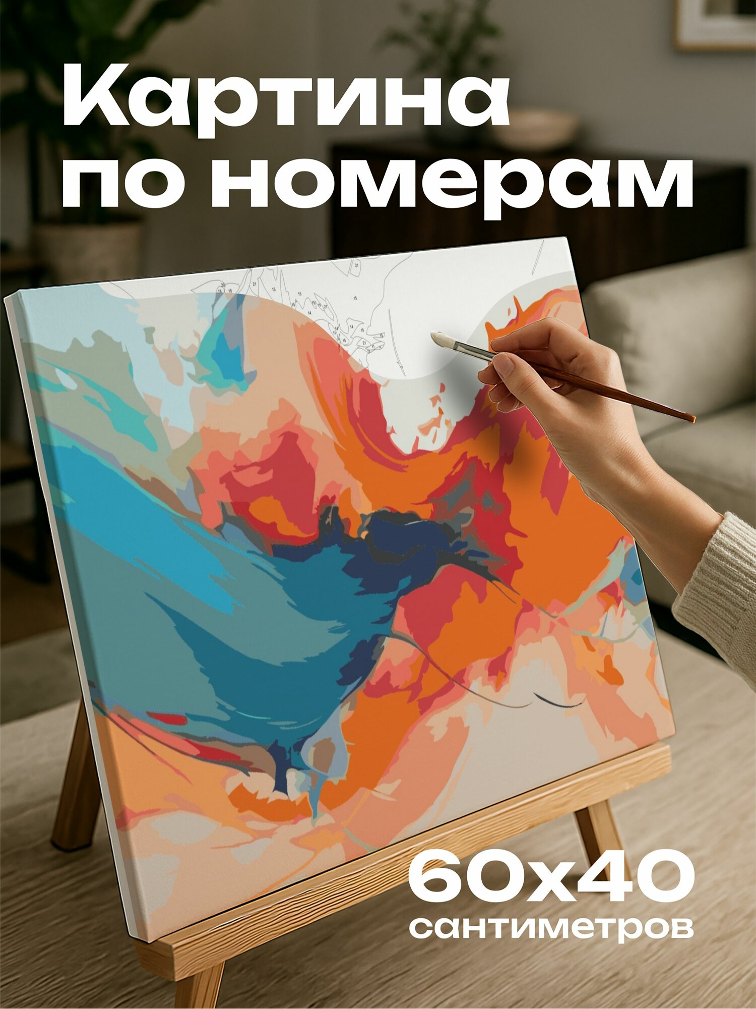 Картина по номерам 60x40 см, яркая, энергичная, абстрактная, бокал гармонии, смелые мазки кисти, яркая цветовая палитра