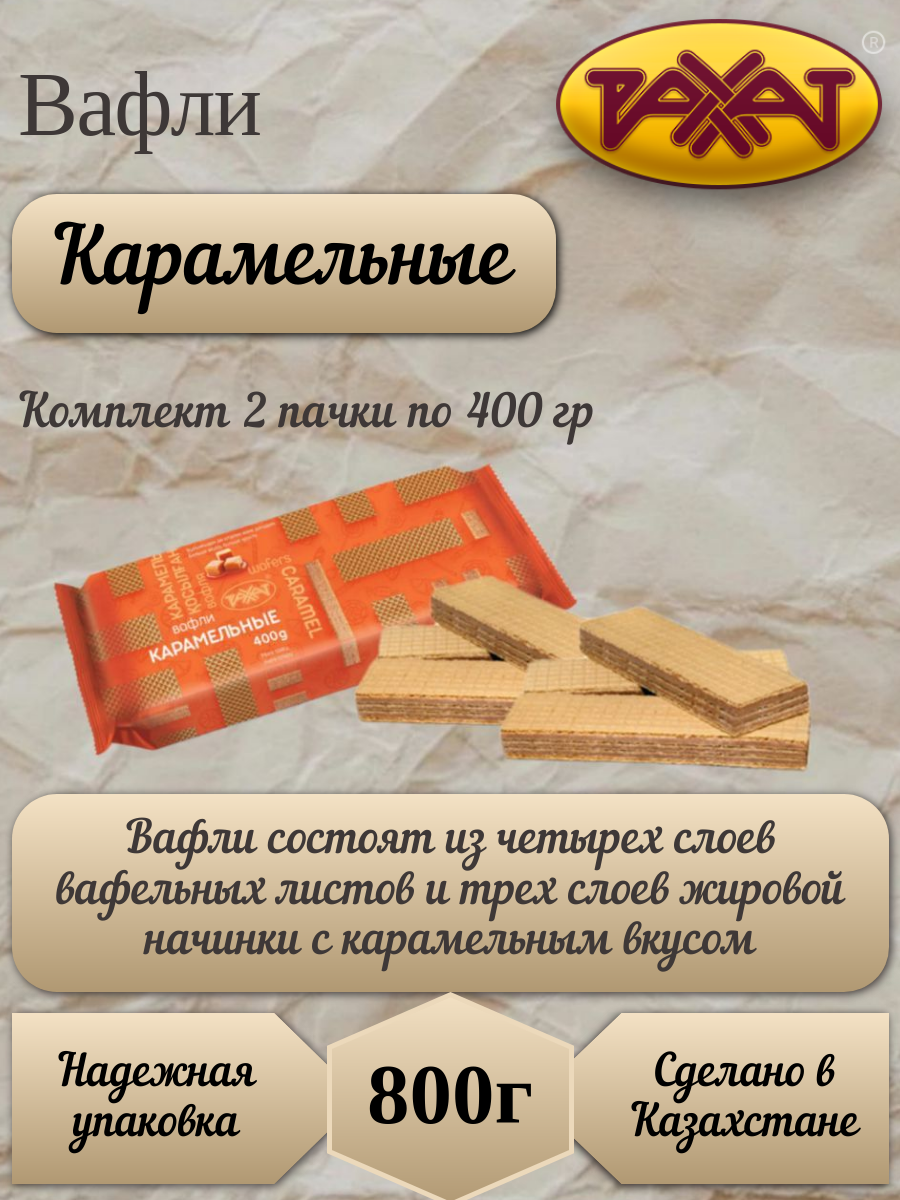 Рахат вафли "Карамельные" с карамельной начинкой 400г (Казахстан) 2 штуки