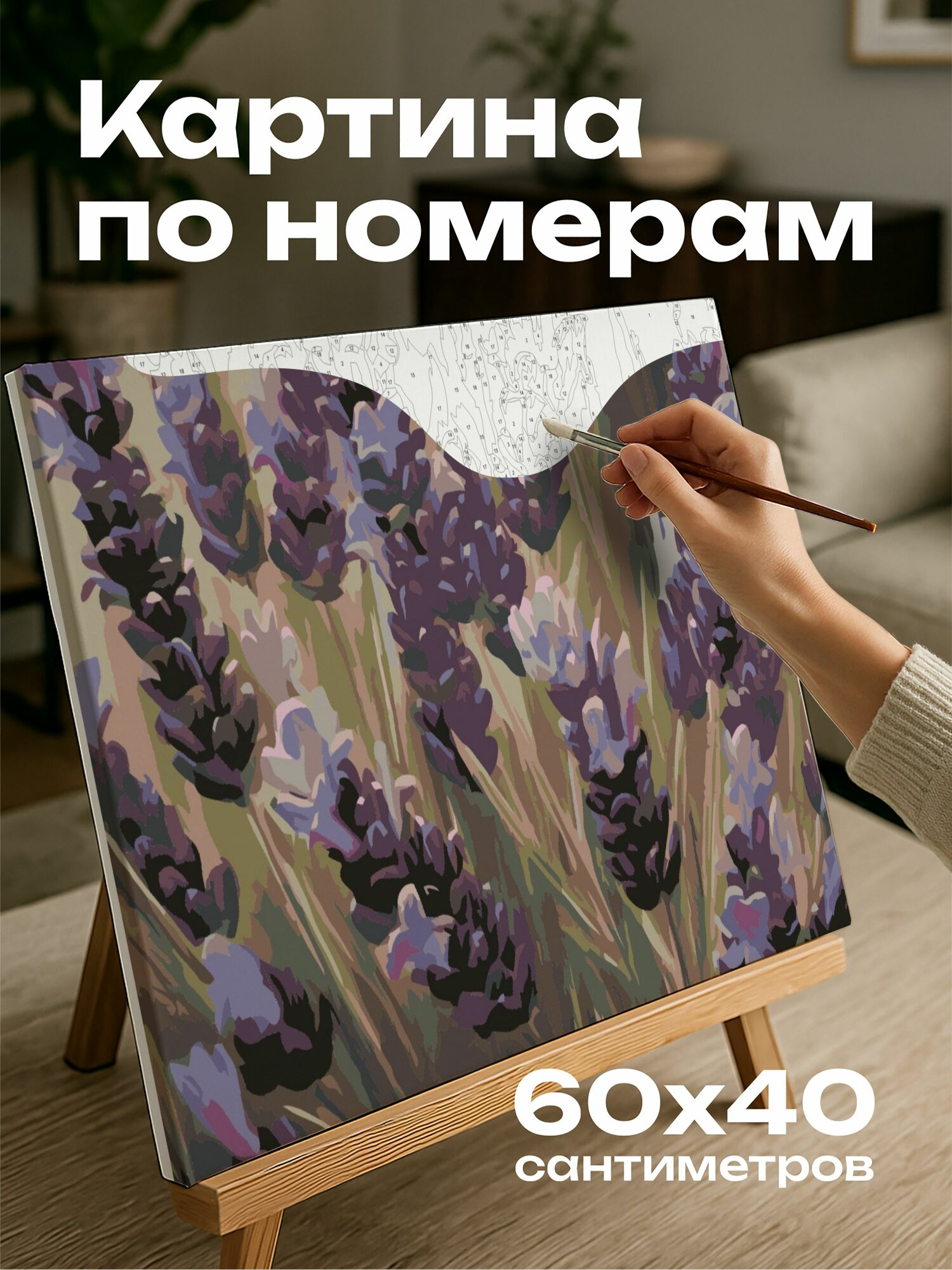 Картина по номерам 60x40 см, лаванда, фиолетовые лепестки, зеленые стебли, масляная картина, детализация, яркие цвета