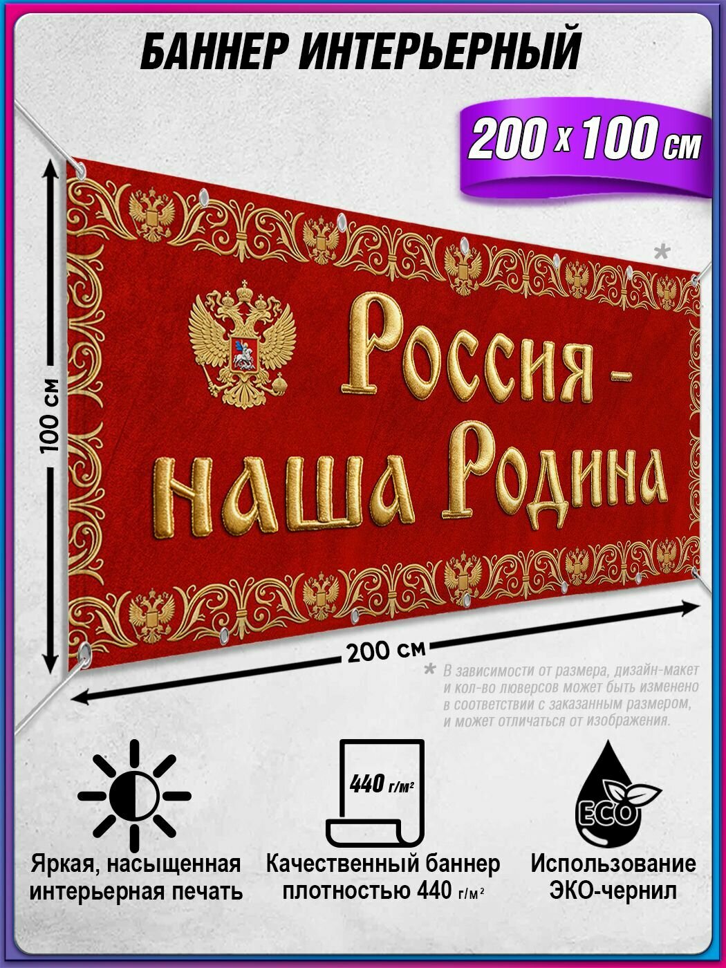 Баннер, растяжка на 12 июня, День России / Россия наша родина / 2x1 м.