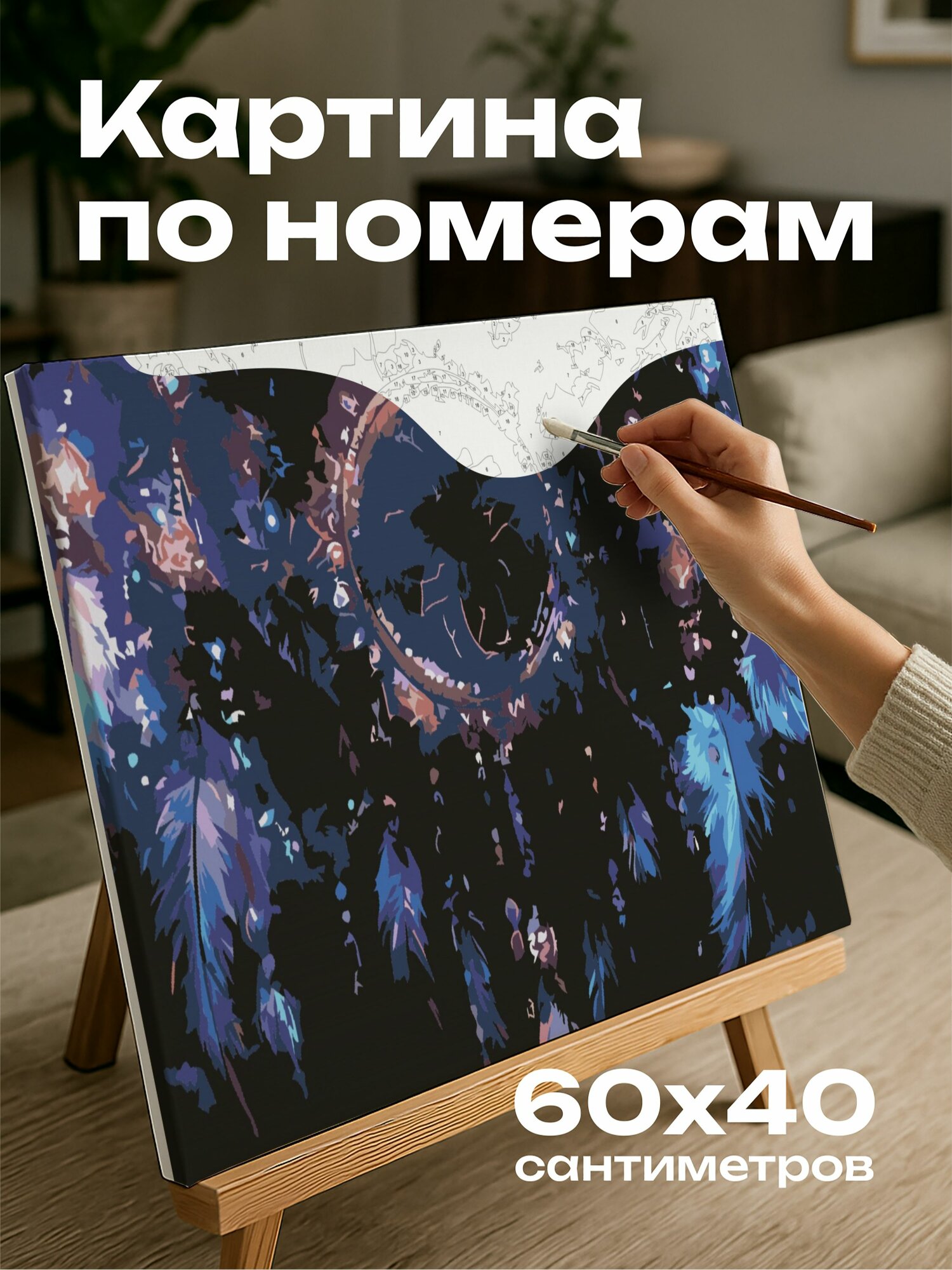 Картина по номерам 60x40 см, Сюрреализм, цифровая картина, мистический ловец снов, звездное ночное небо, перья, бисер