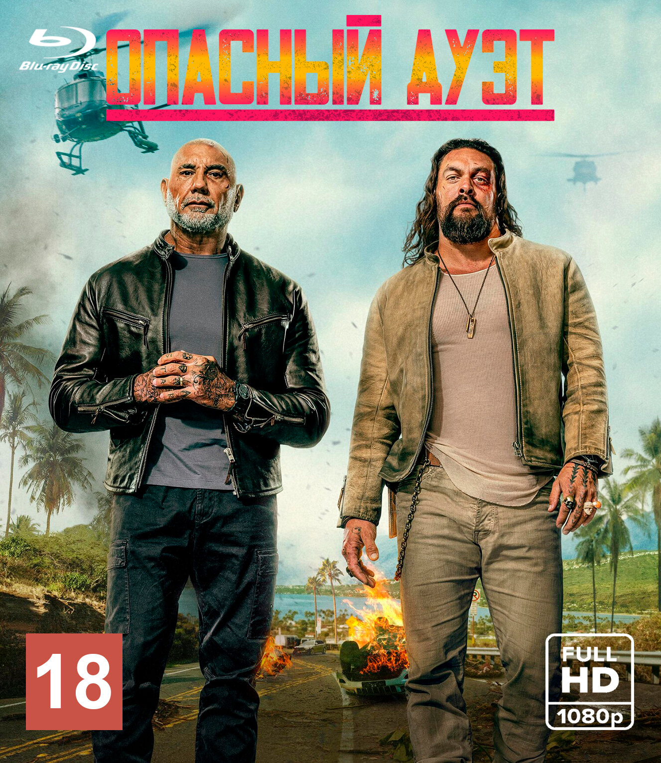 Опасный дуэт. Blu-ray. (США, 2026) дублированный перевод+анг.