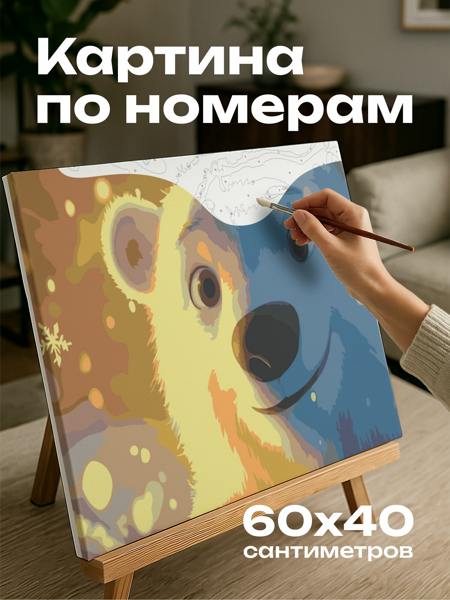 Картина по номерам 60x40 см, медведь, снежный пейзаж, анимация, Disney-Pixar, доброжелательный, нежные снежинки