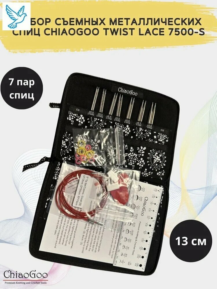 Набор съемных металлических спиц ChiaoGoo Twist Lace 5" (13 см) 7500-S - 0см.