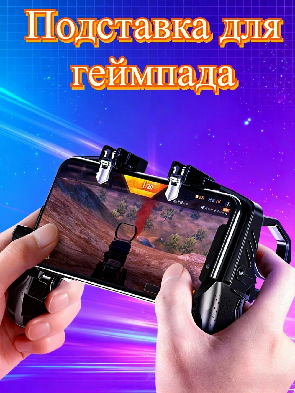 Геймпад для телефона, 6-пальцевый универсальный с триггерами, для PUBG, 1 шт