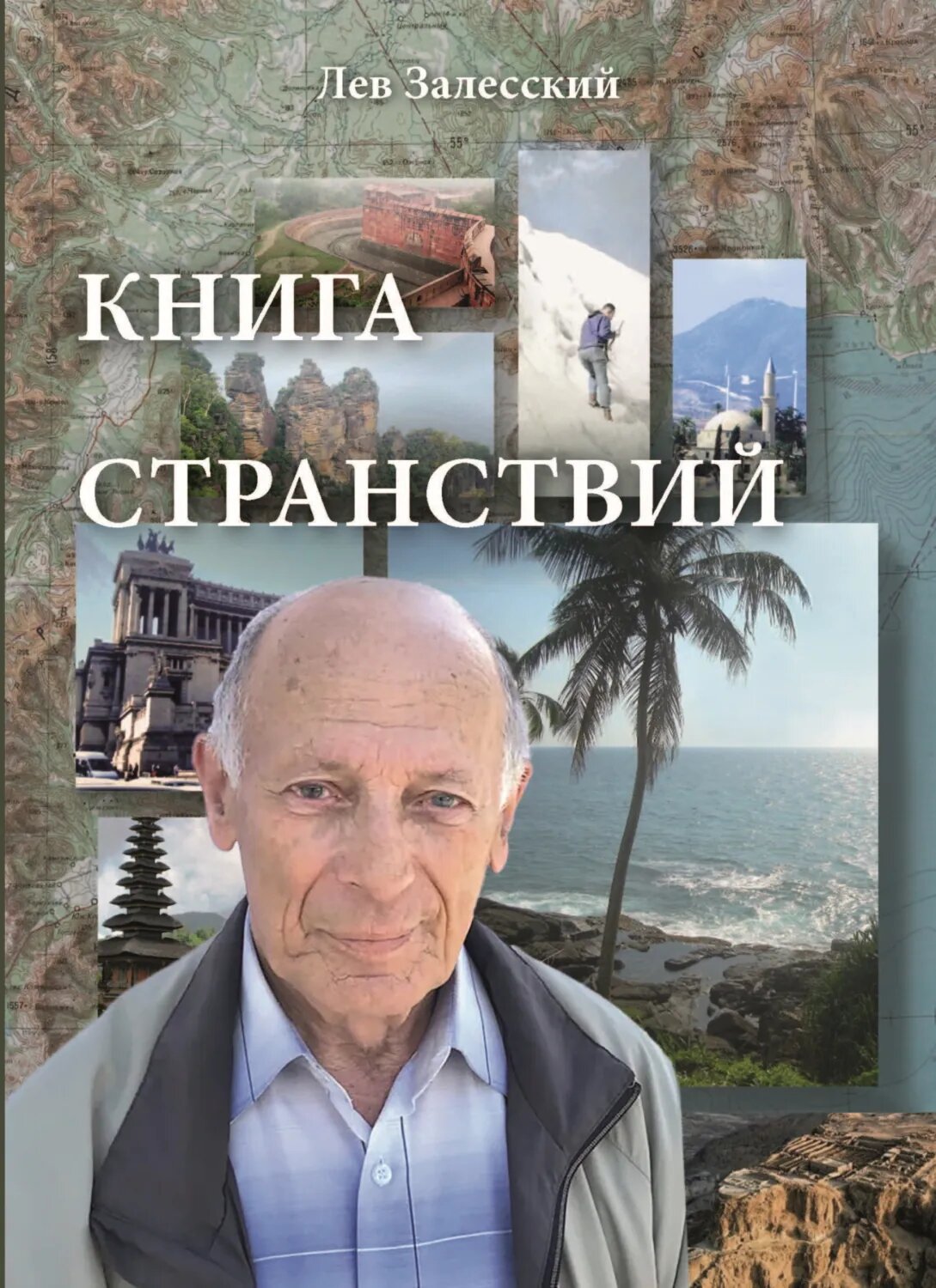 Книга странствий [Цифровая книга]