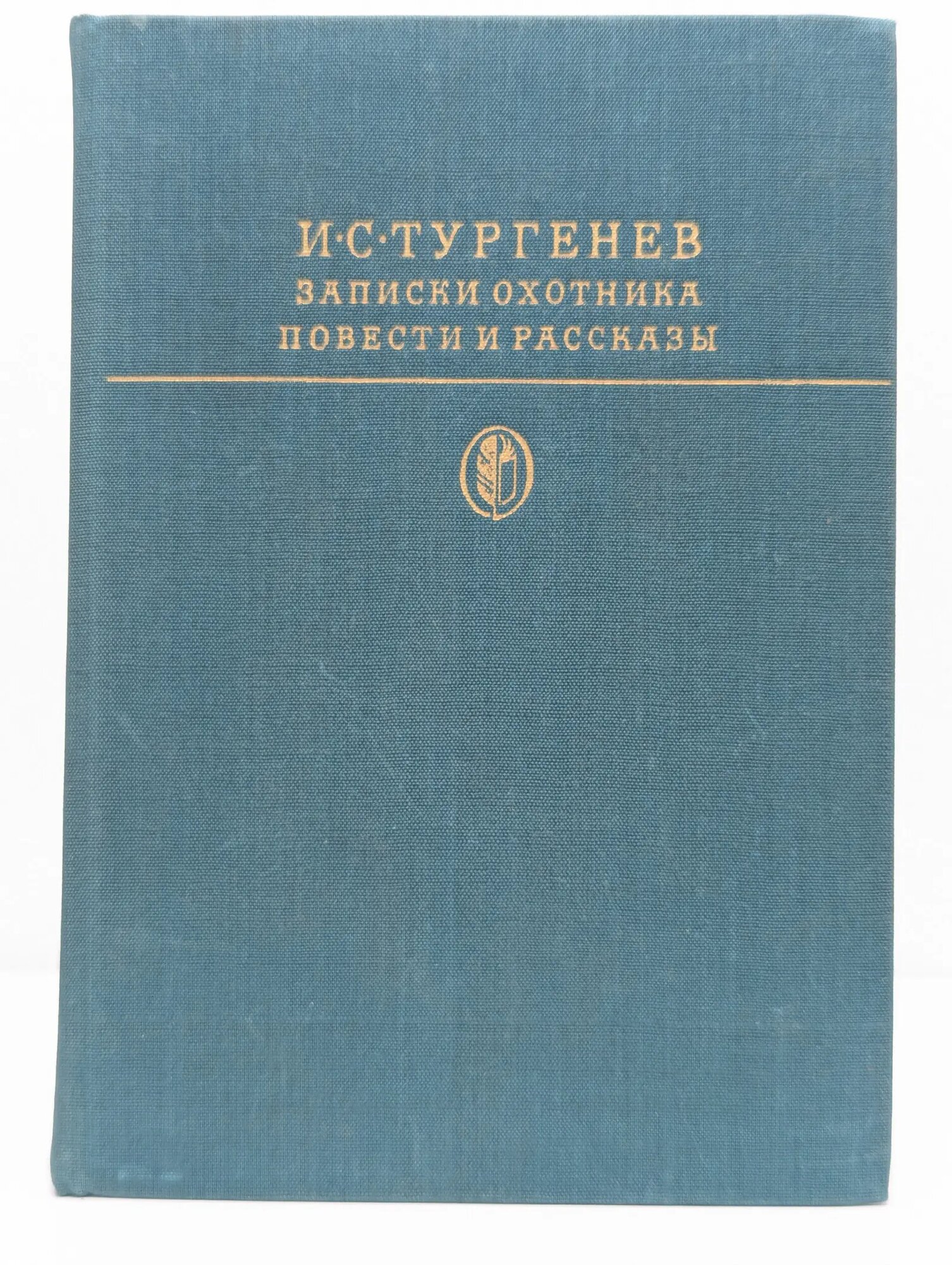 Записки охотника. Повести и рассказы Тургенев Иван Сергеевич 1979