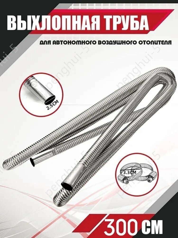 Труба выхлопная, диаметр 25 мм, длина 3000 мм арт.300cm