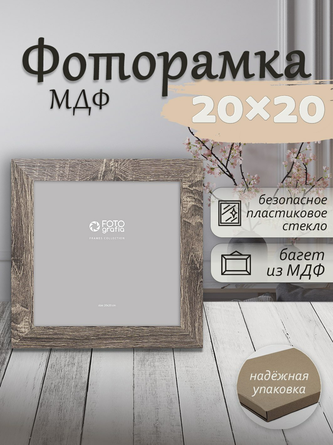 Фоторамка Fotografia 20x20см, FFMDF - 708K2