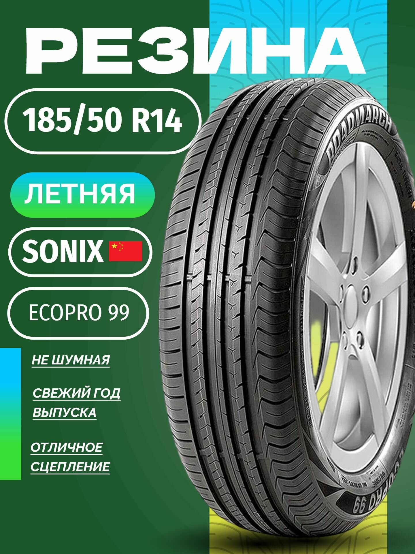 Шины Летние SONIX 185/50R14 77V ECOPRO 99, новые для автомобиля