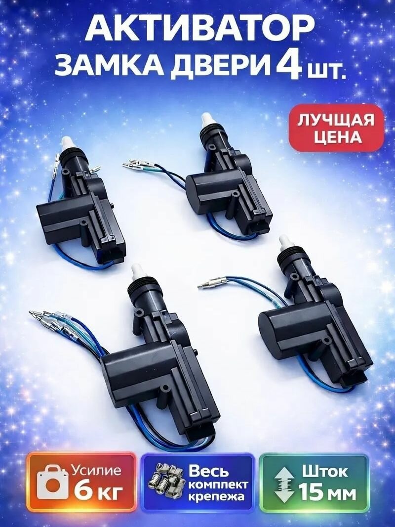 Активаторы замков дверей, 4 шт, для 4 дверей, с крепежом, комплект