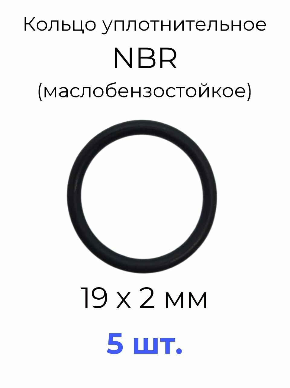 Кольцо уплотнительное 19х23х2 NBR70 маслобензостойкое 5 шт.