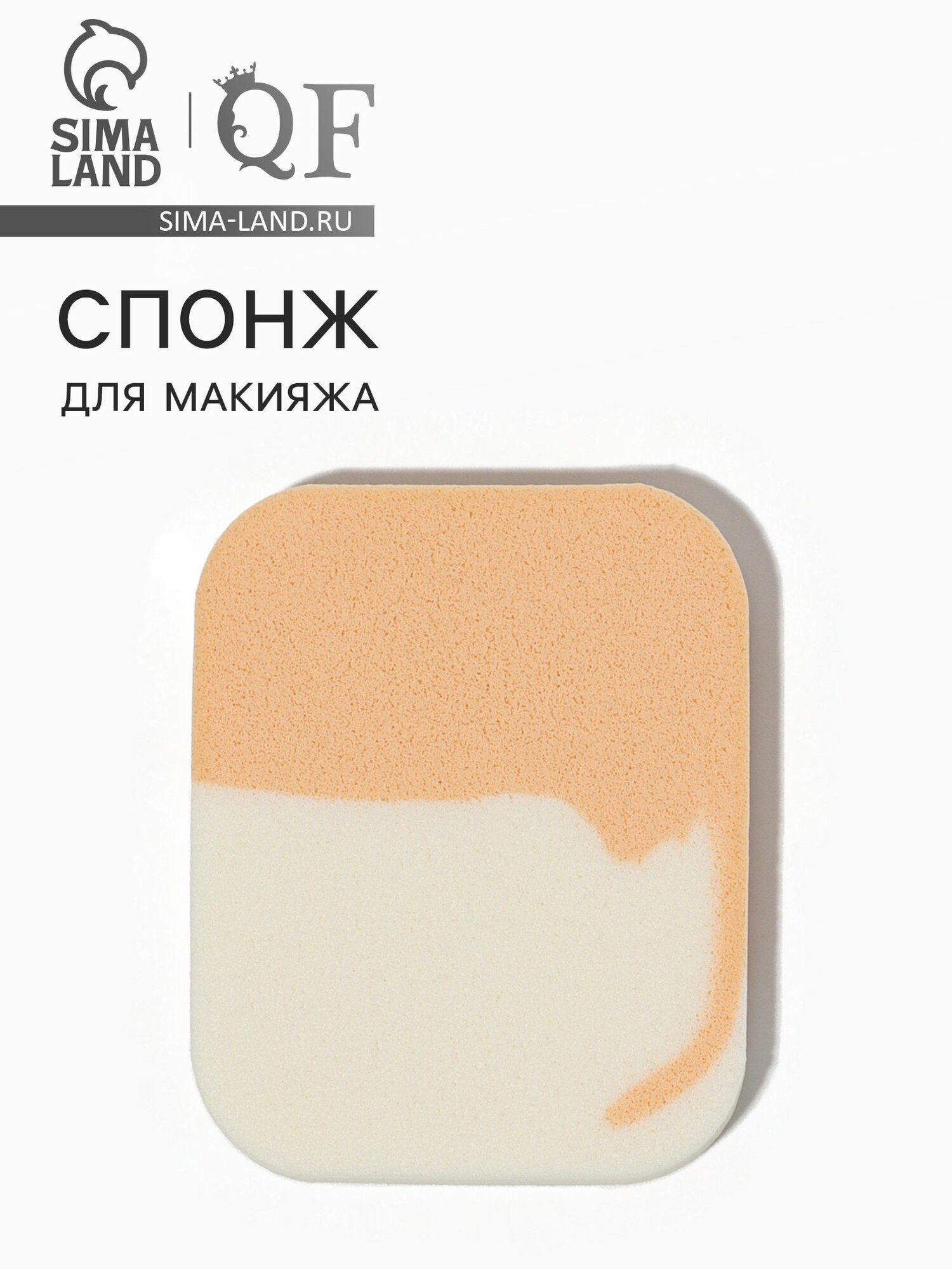 Спонж для макияжа, 5.54.5 см, белый, бежевый
