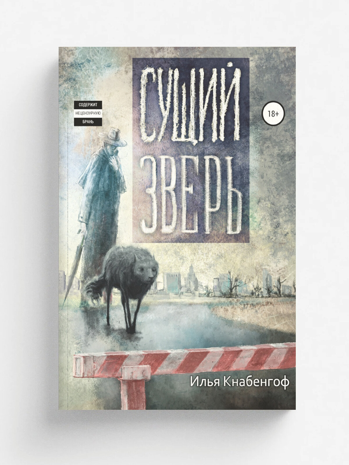 Сущий зверь