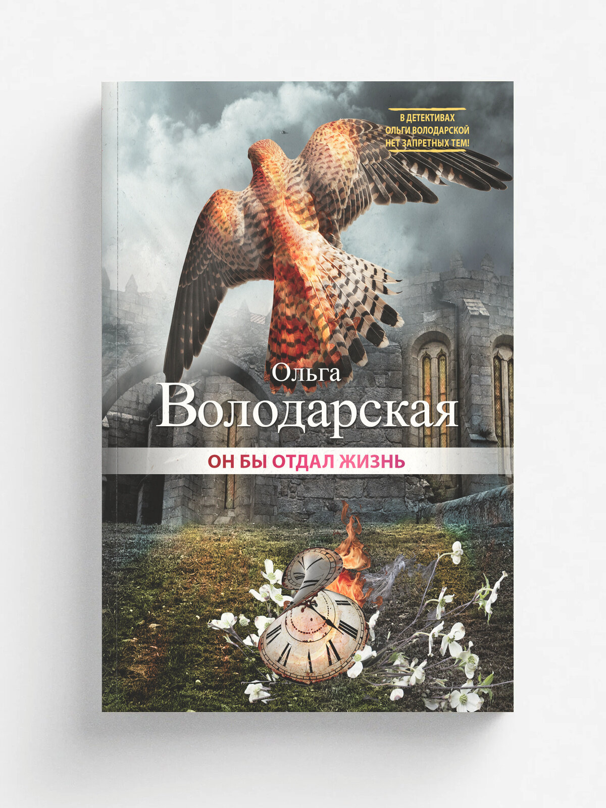Он бы отдал жизнь