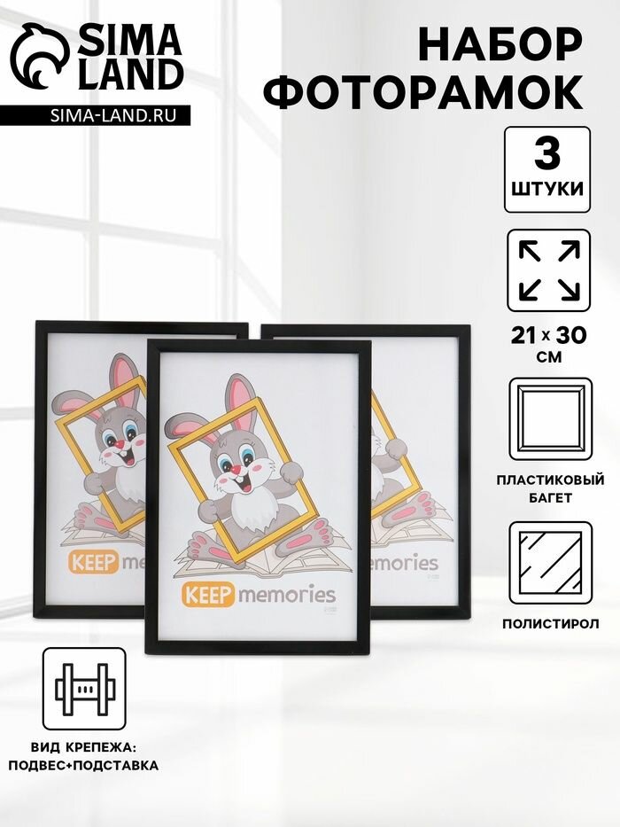 Набор фоторамок для фото 21 30 см Keep memories Формат , с подножкой, набор 3 шт, (пластиковый экран), чёрный