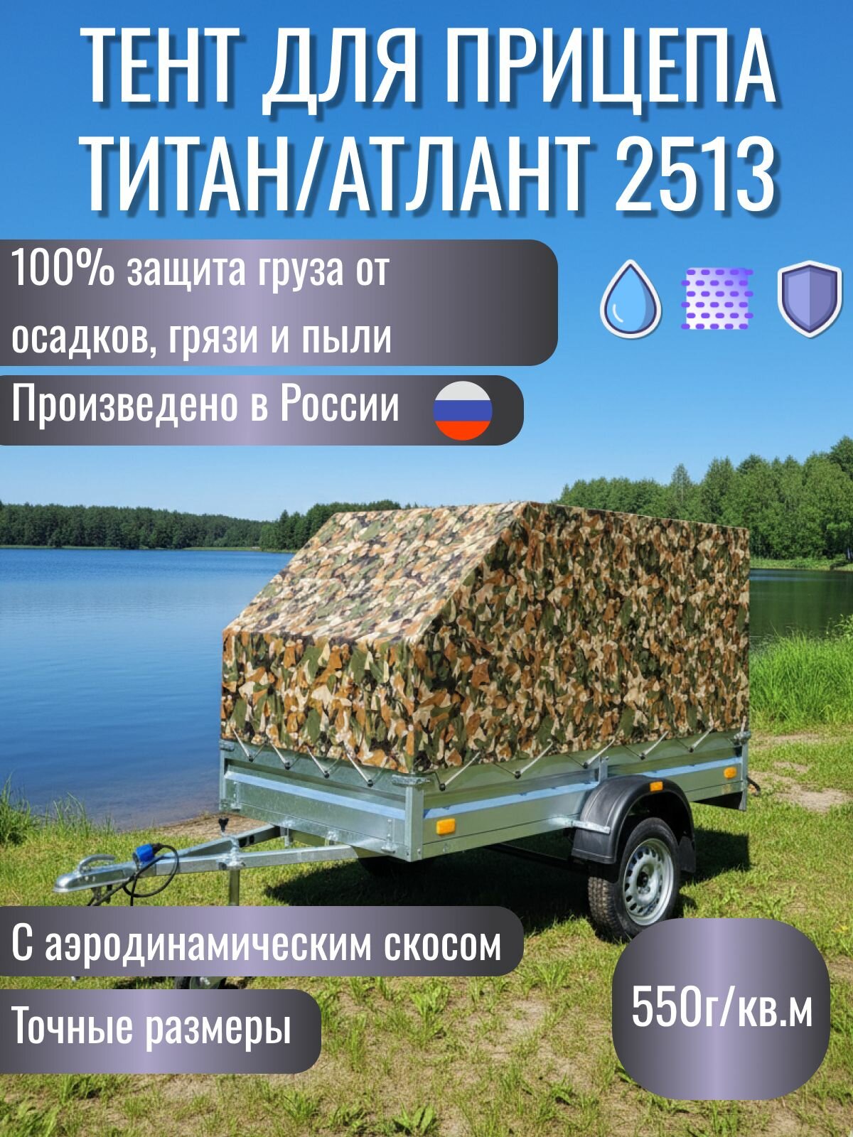 Тент для прицепа титан/атлант 2513 аэроскос, камуфляж 4х хаки (258*133*96см) двухсторонний ПВХ 550 г/кв. м