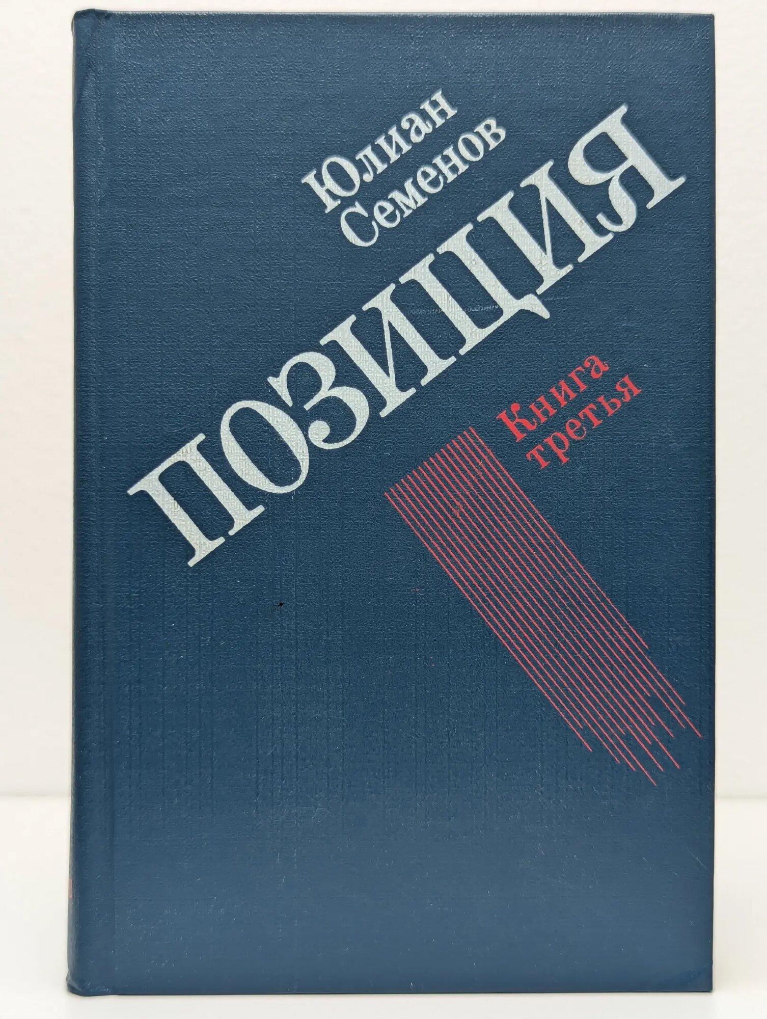 Позиция. Роман в 4 книгах. Книга 3. Экспансия-2 Семенов Юлиан Семенович 1987