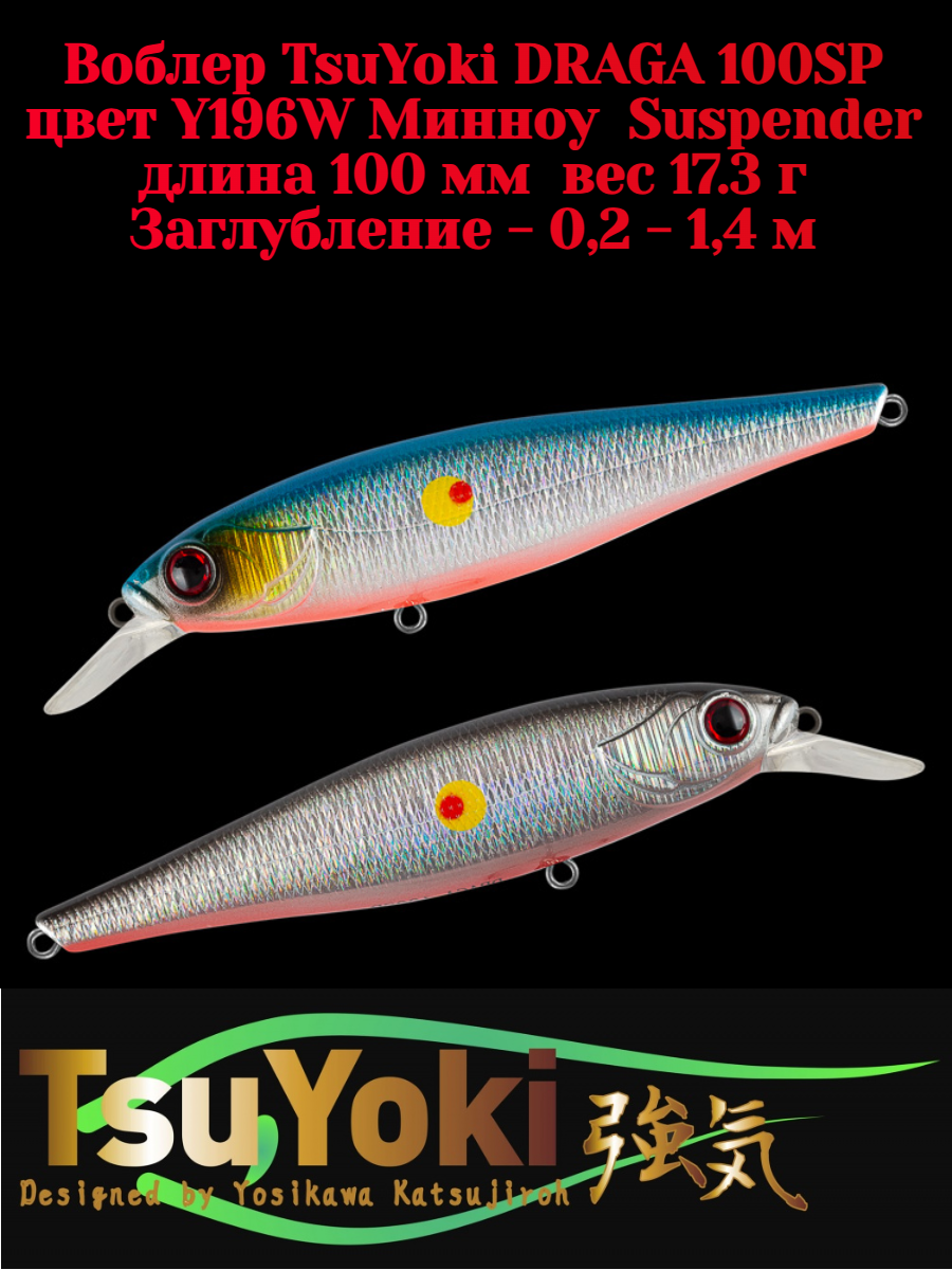 Воблер TsuYoki DRAGA 100SP вес 17.3 гр, длина 100 мм, минноу, Suspender, заглуб: 0,2 - 1,4 м цвет: Y196W