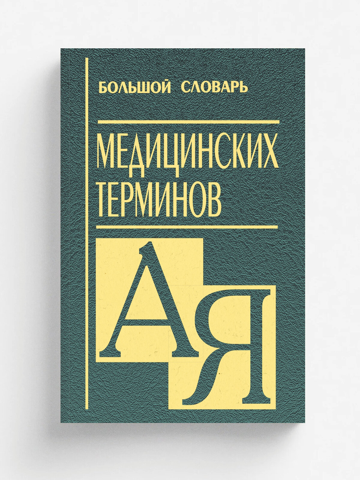 Большой словарь медицинских терминов
