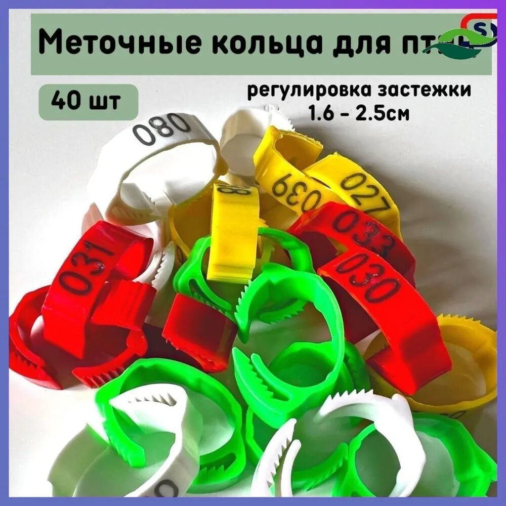 Меточные кольца для птиц, родовое кольцо на лапку для кур, 40шт