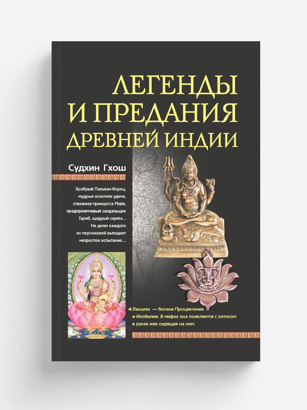 Легенды и предания древней Индии