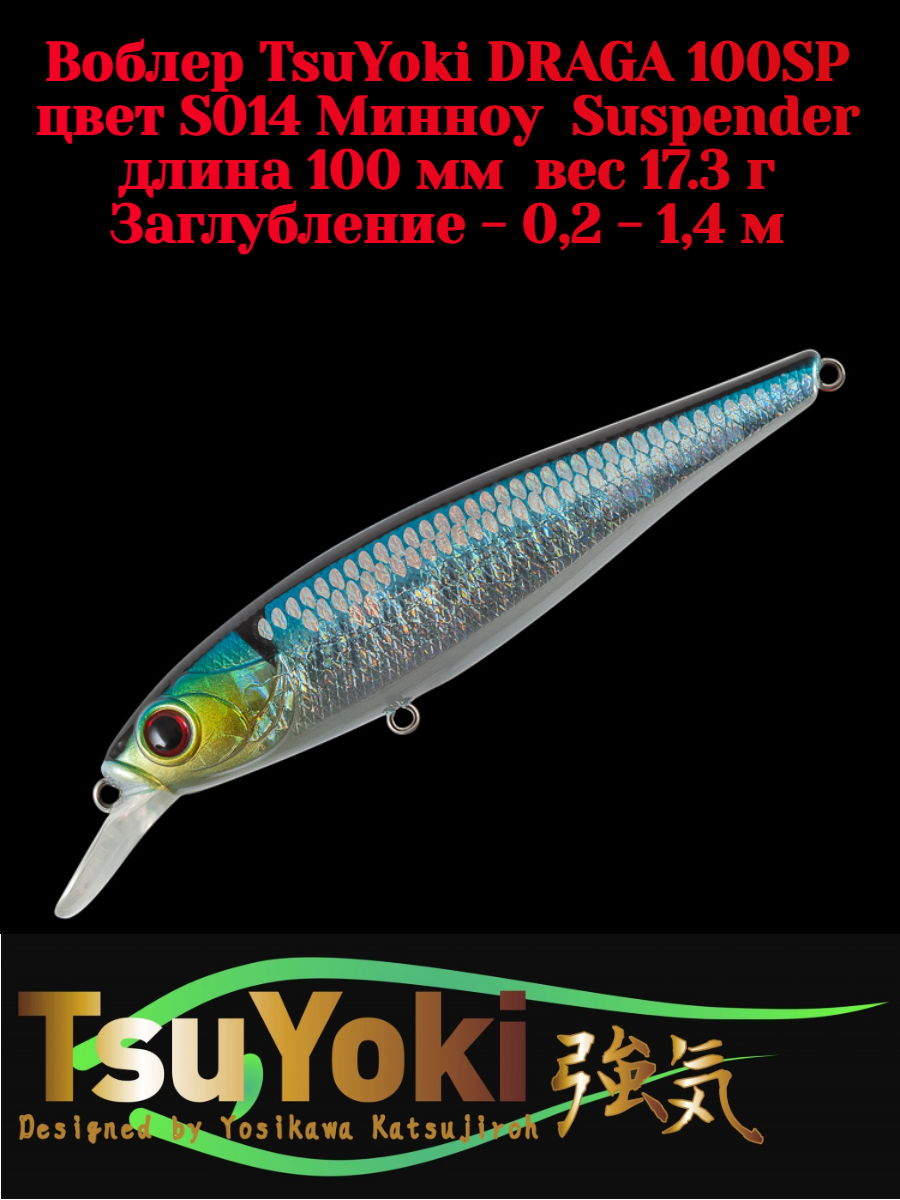 Воблер TsuYoki DRAGA 100SP вес 17.3 гр, длина 100 мм, минноу, Suspender, заглуб: 0,2 - 1,4 м цвет: S014