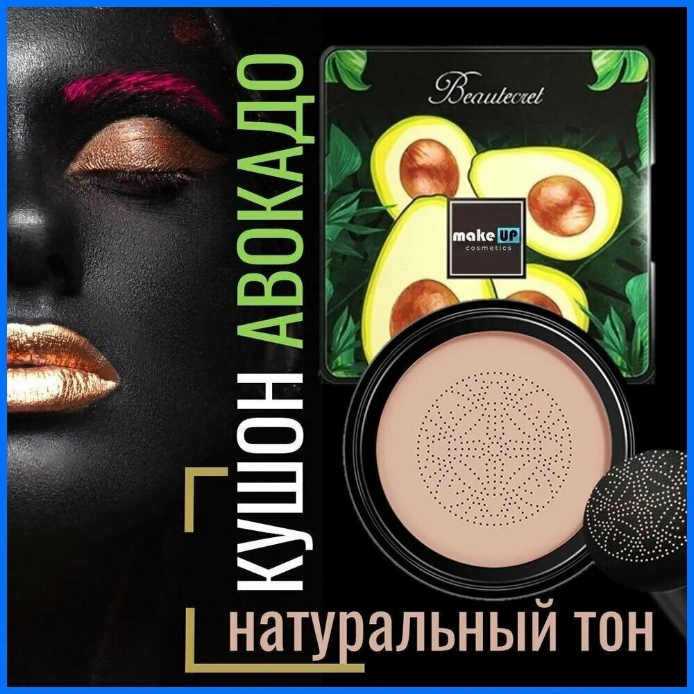 Zozu Кушон - тональный крем для лица с экстрактом авокадо/ натуральный тон